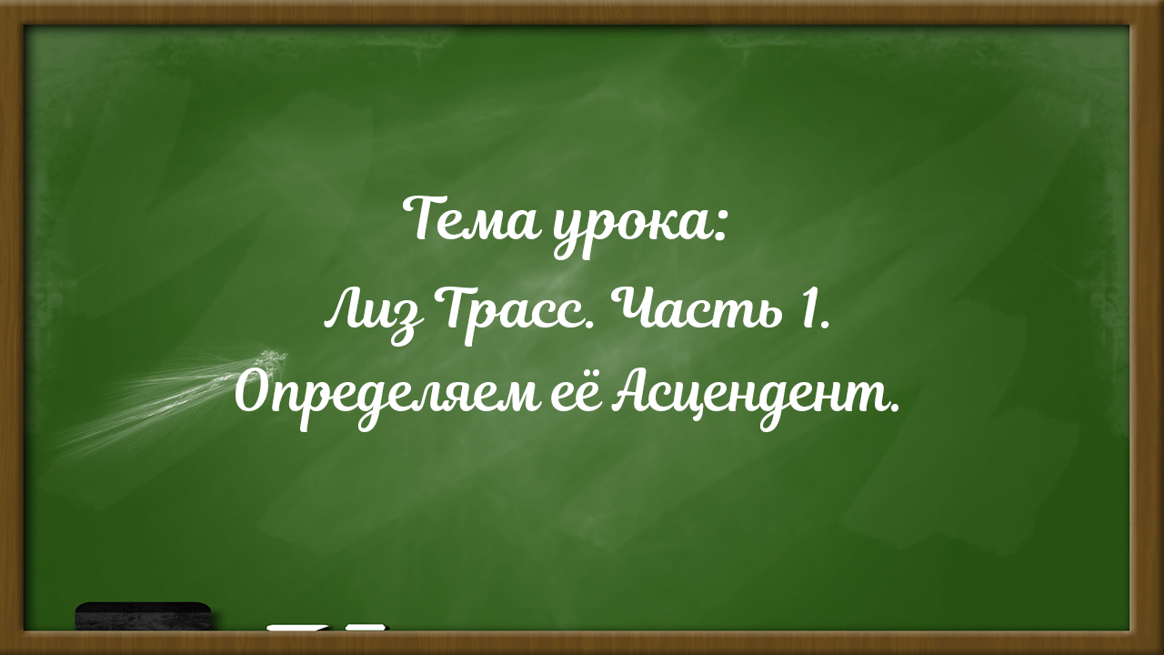 Лиз Трасс. Часть 1. Определяем ее Асцендент