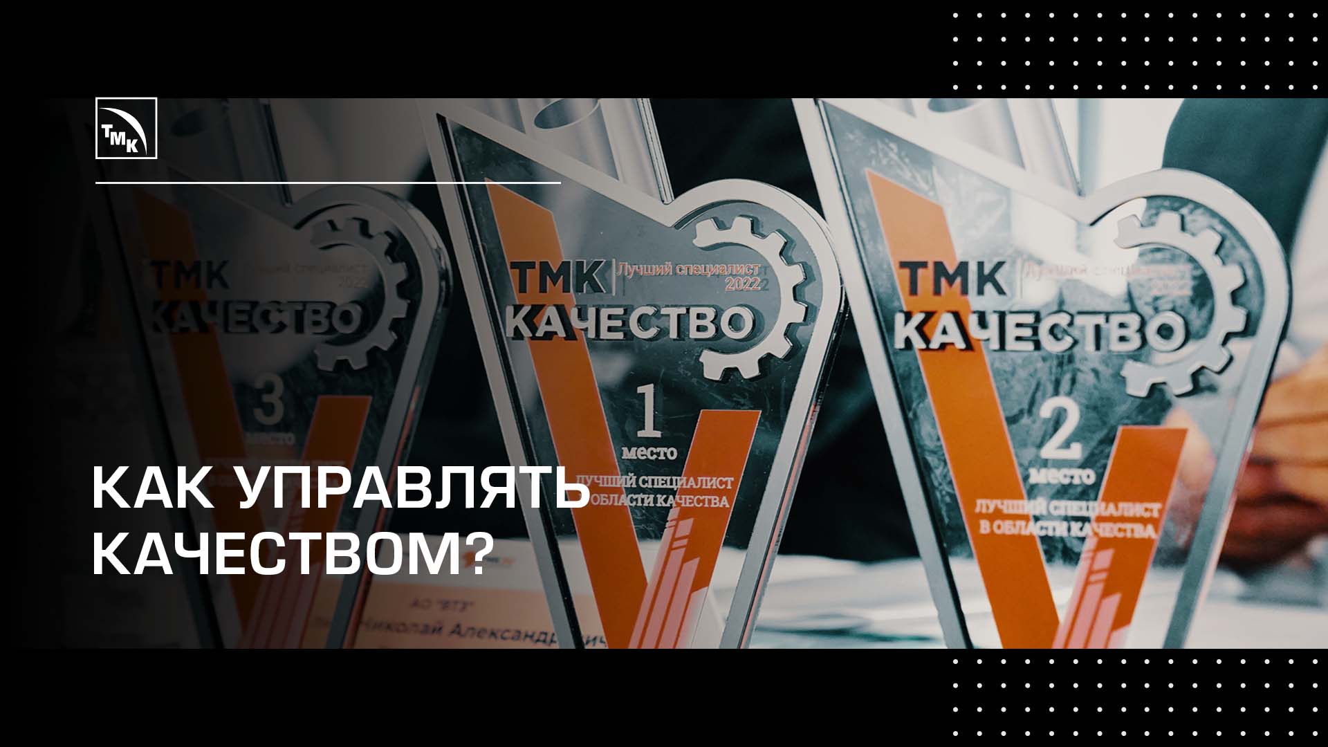 В ТМК выбрали лучшего специалиста службы качества