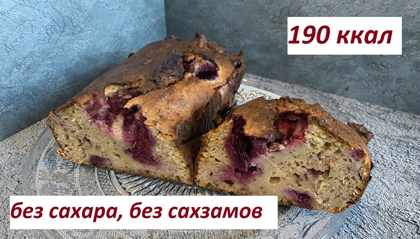 ПП ТВОРОЖНЫЙ КЕКС БЕЗ САХАРА, БЕЗ САХЗАМОВ, КБЖУ в описании