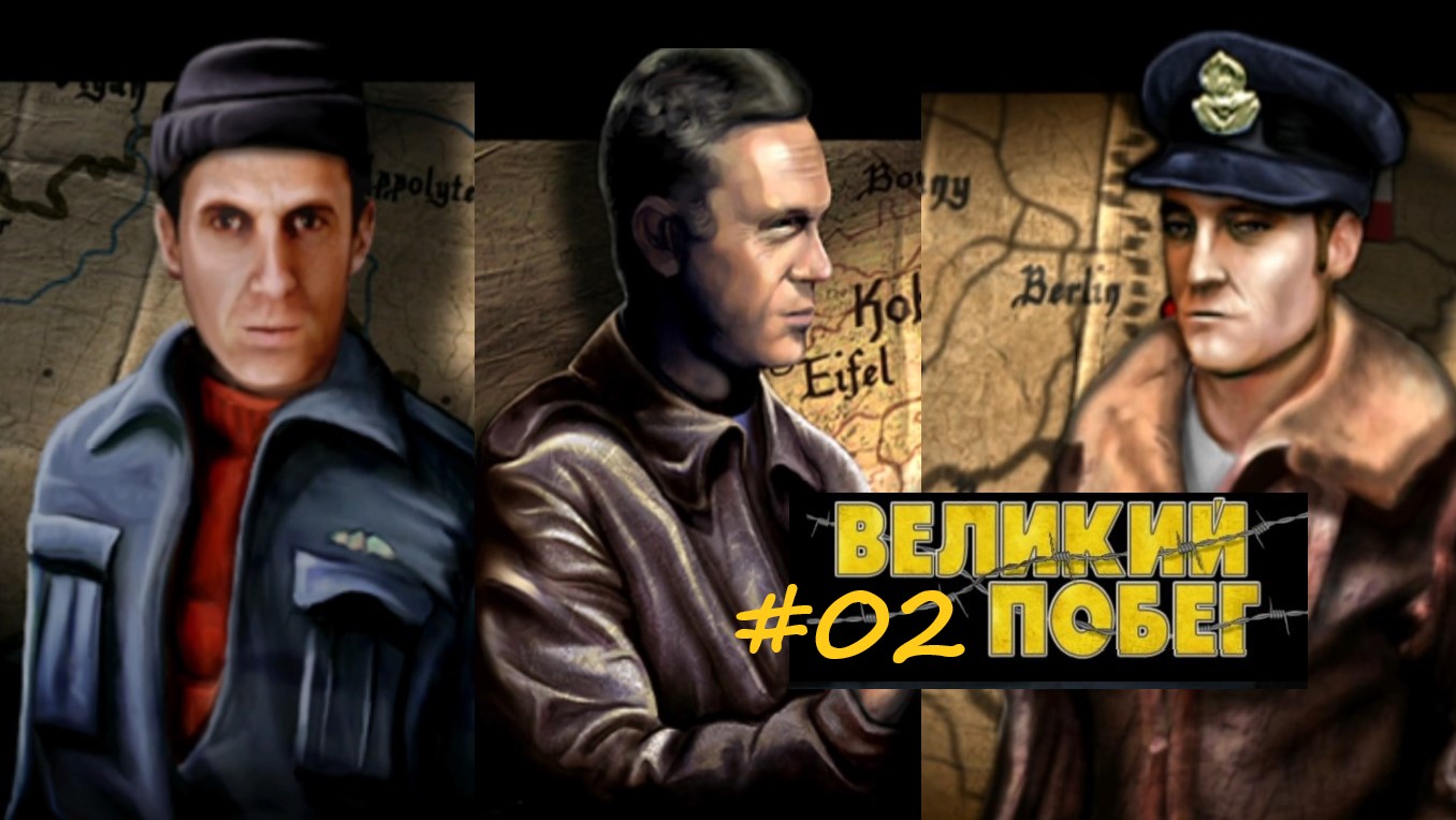 The Great Escape Великий побег #02