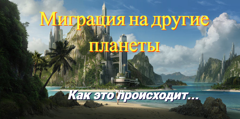 #28 Миграция на другие планеты. Как это происходит.