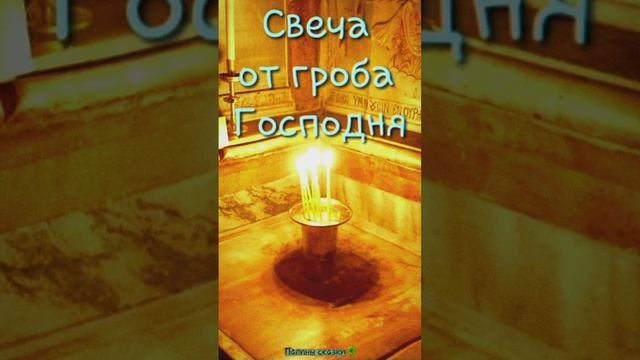 Свеча от гроба Господня (сказка-легенда)