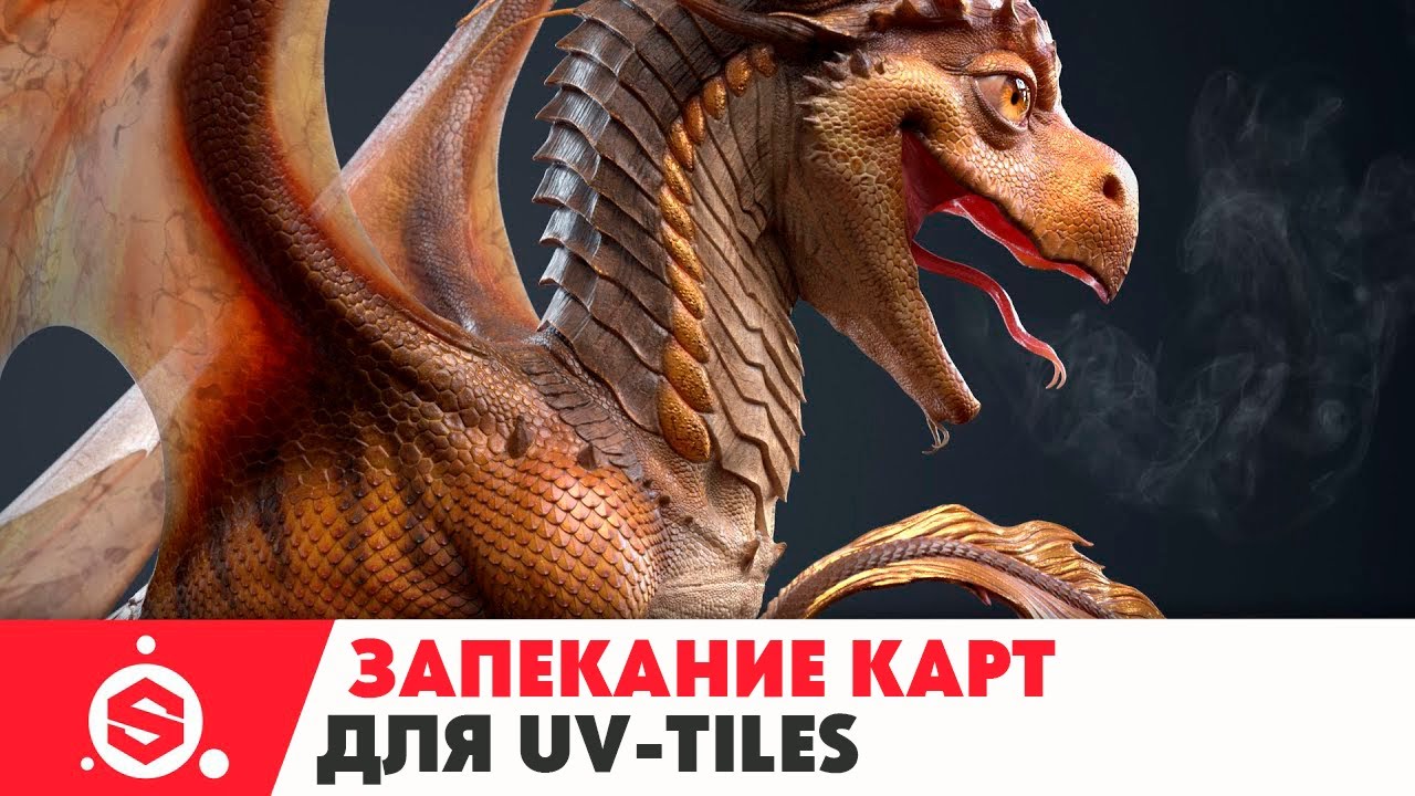 4. Запекание карт для UV Tiles (UDIMs).mp4