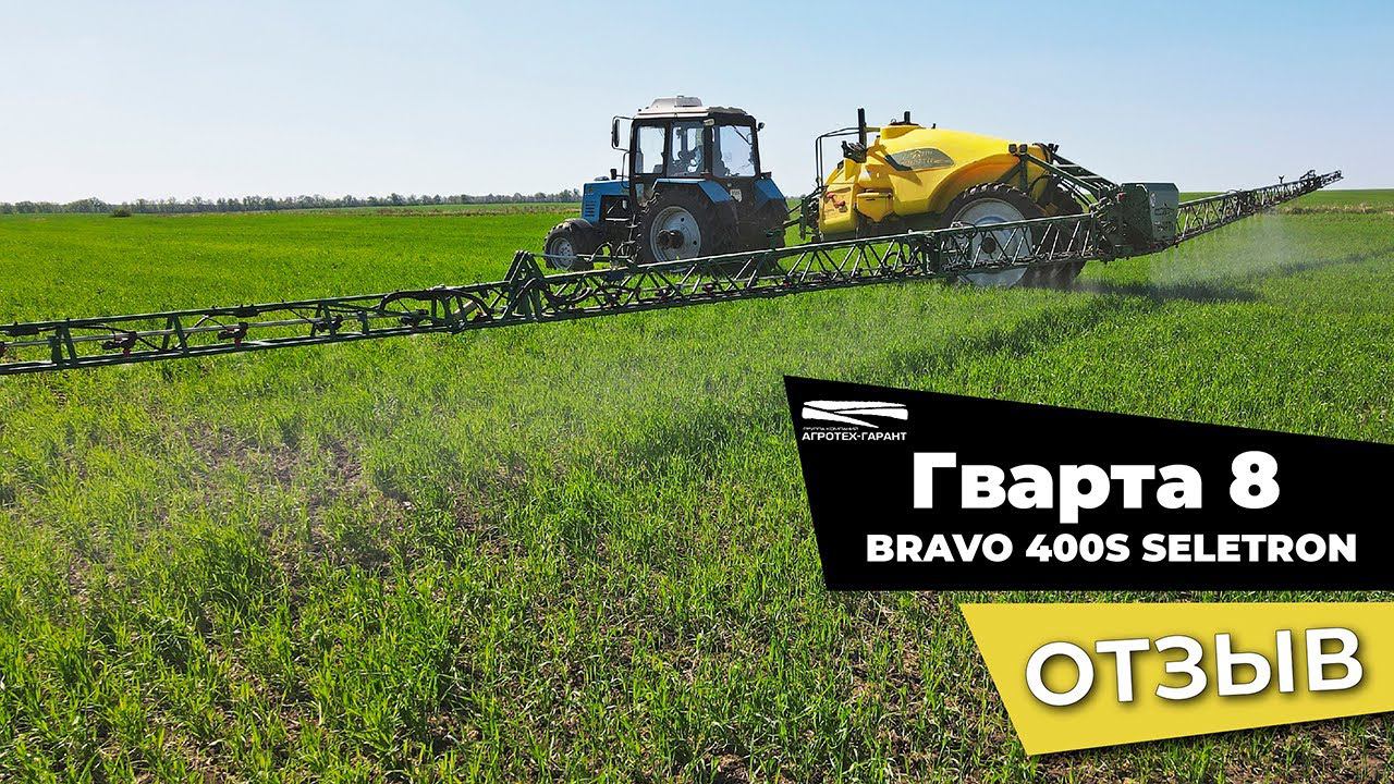 Опрыскиватель Гварта 8 с BRAVO 400S SELETRON - ОТЗЫВ