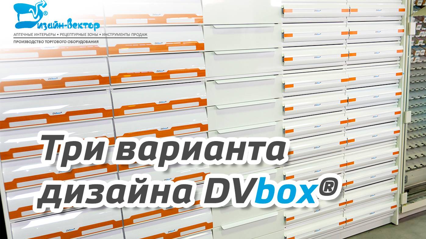 Три варианта дизайна рецептурных шкафов DVbox®