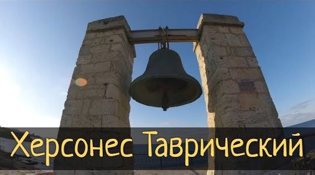 Херсонес Таврический. Древнегреческий город в Крыму / Субботние Путешествия