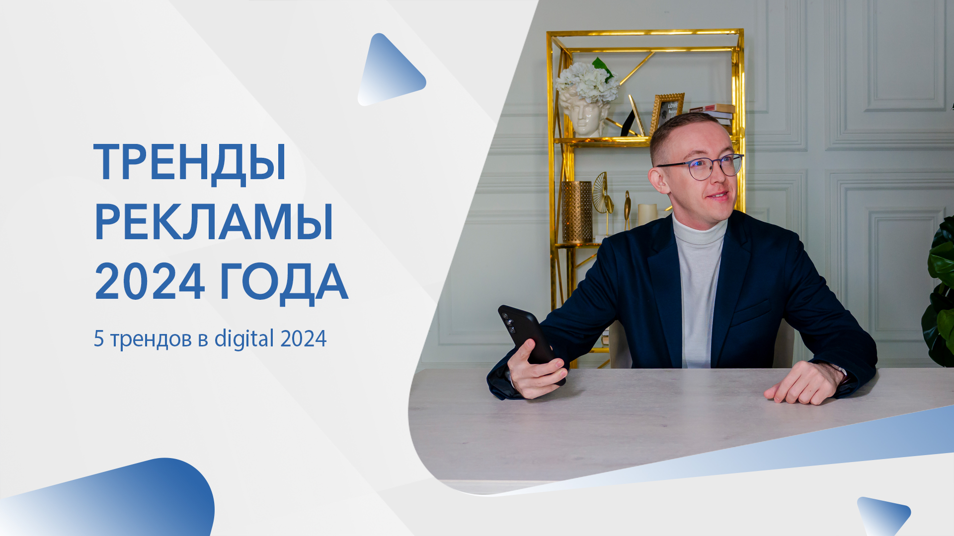 Тренды рекламы 2024