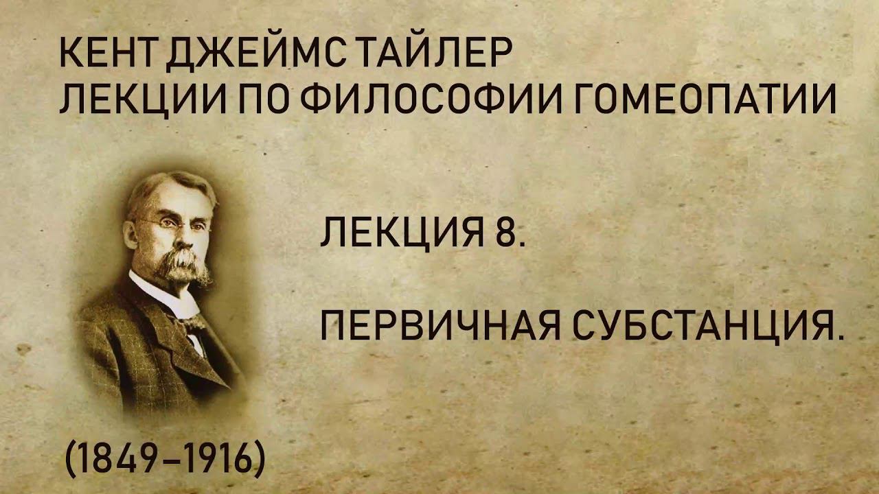 Кент Джеймс Тайлер - Лекция 8. Первичная субстанция