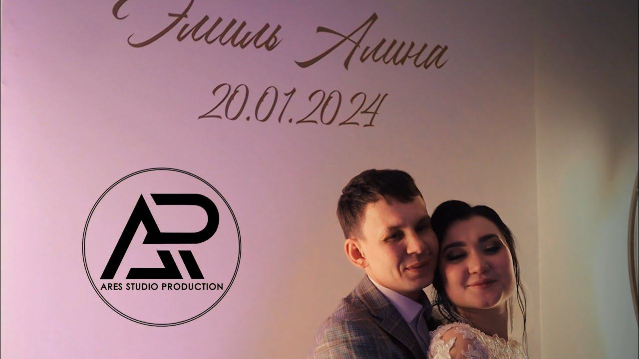 СВАДЕБНЫЙ КЛИП ЭМИЛЬ АЛИНА КАЗАНЬ