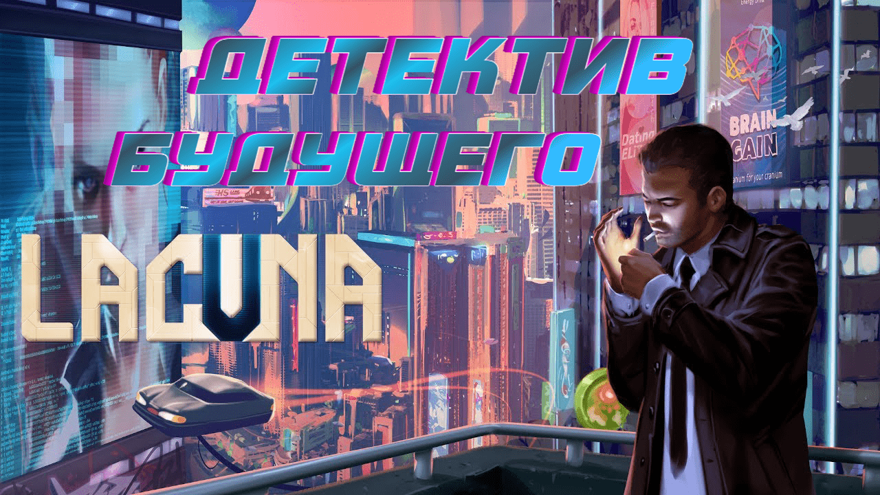 LACUNA ПРОХОЖДЕНИЕ - Детектив будущего. Первое впечатление #1