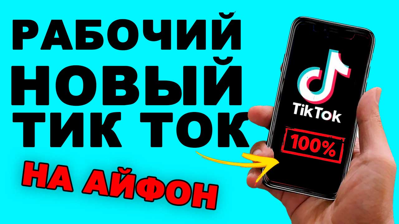 КАК СКАЧАТЬ НОВЫЙ ТИК ТОК НА АЙФОН