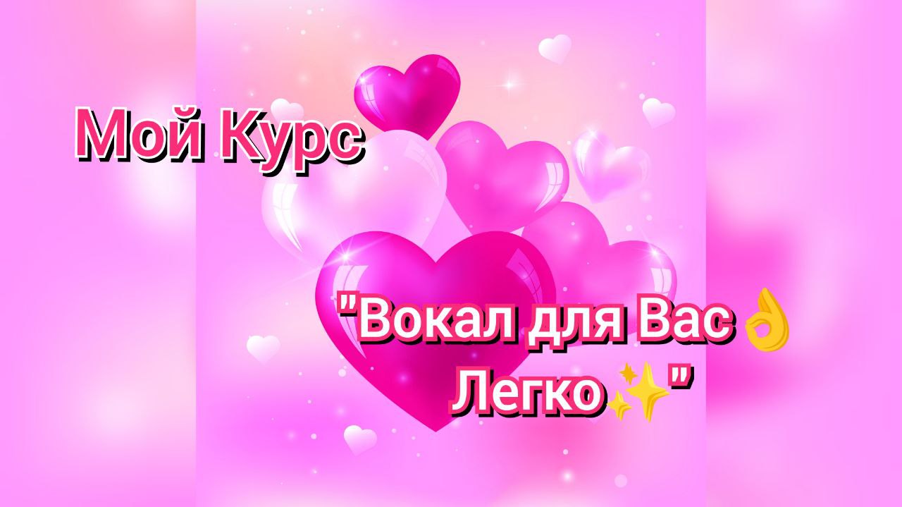 Мой новый✨Курс по Вокалу❤️для Вас