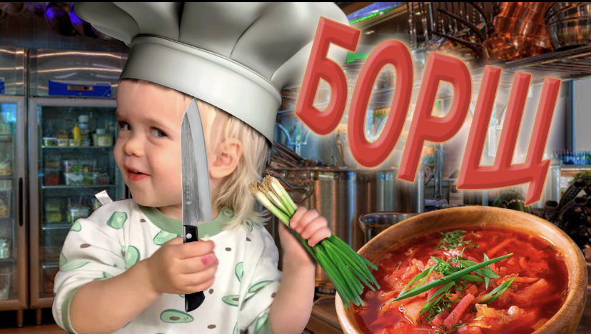 Помогаю маме готовить борщ