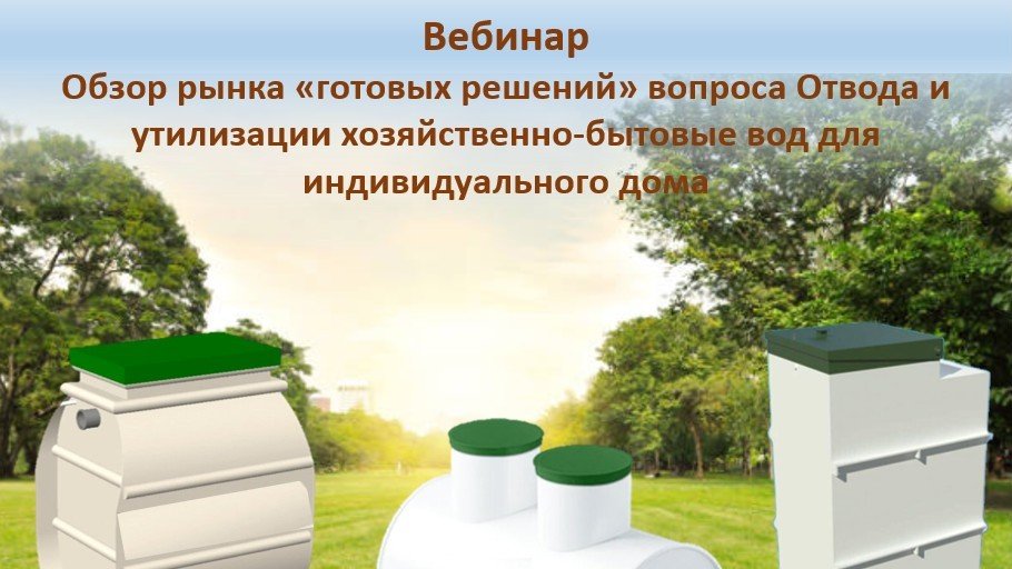 3. Обзор рынка септиков в виде «готовых решений»