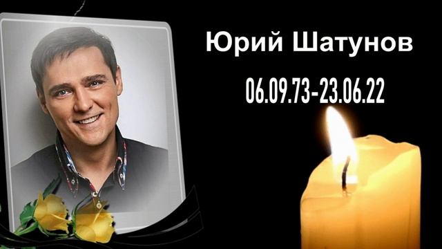 ПАМЯТИ ЮРИЯ ШАТУНОВА?️?️?️