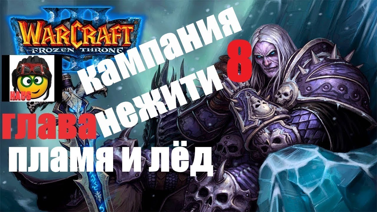 ПРОХОЖДЕНИЕ  WARCRAFT-3▶КАМПАНИЯ НЕЖИТИ▶ГЛАВА 8▶ПЛАМЯ И ЛЁД▶ФИНАЛЬНАЯ БИТВА.