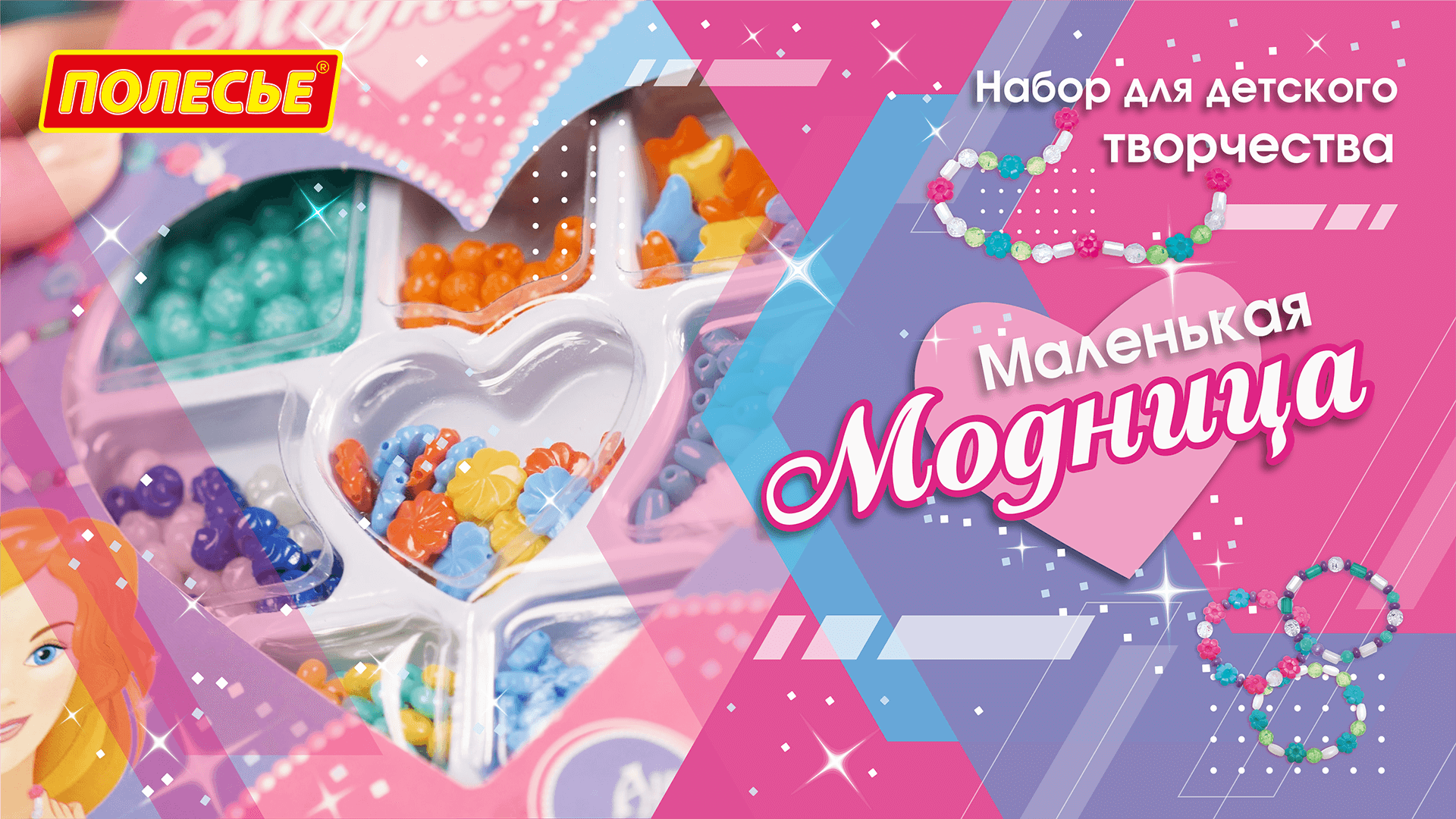 Набор для детского творчества "Маленькая модница"