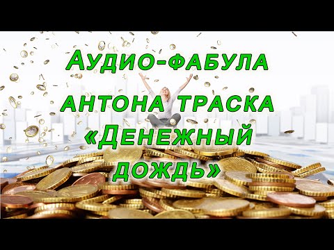 Фабула Антона Траска "ДЕНЕЖНЫЙ ДОЖДЬ" (а-ля Саблиминал / Супралиминал)