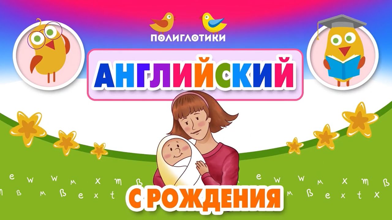 Представление курса Английский с рождения