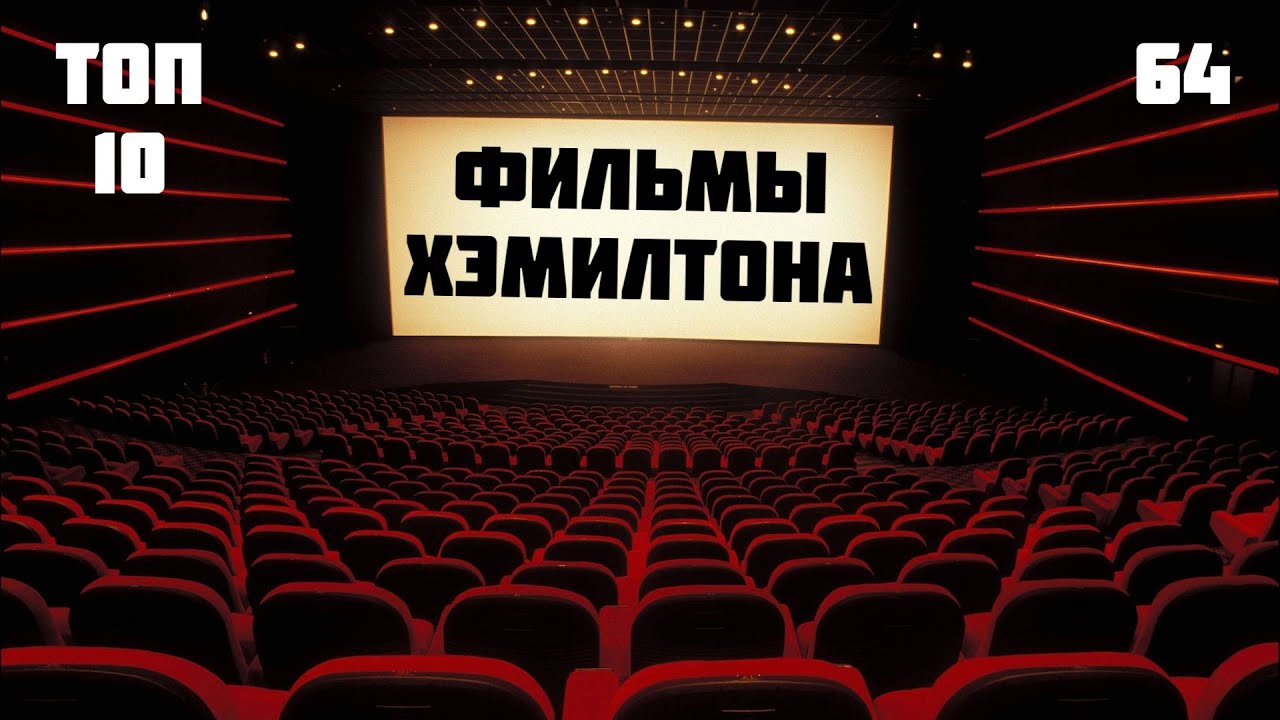 ? Лучшие фильмы Хэмилтона [ТОП-10]