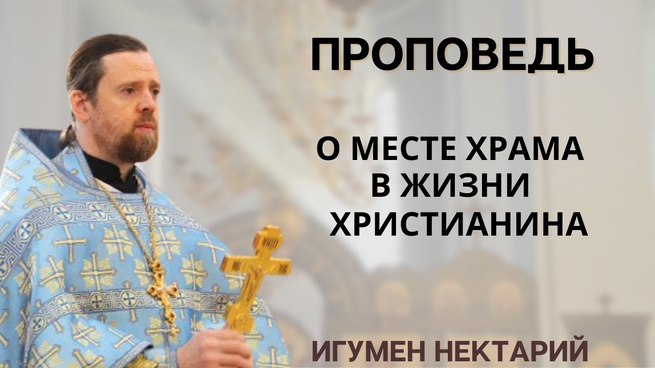 О месте храма в жизни христианина.mp4