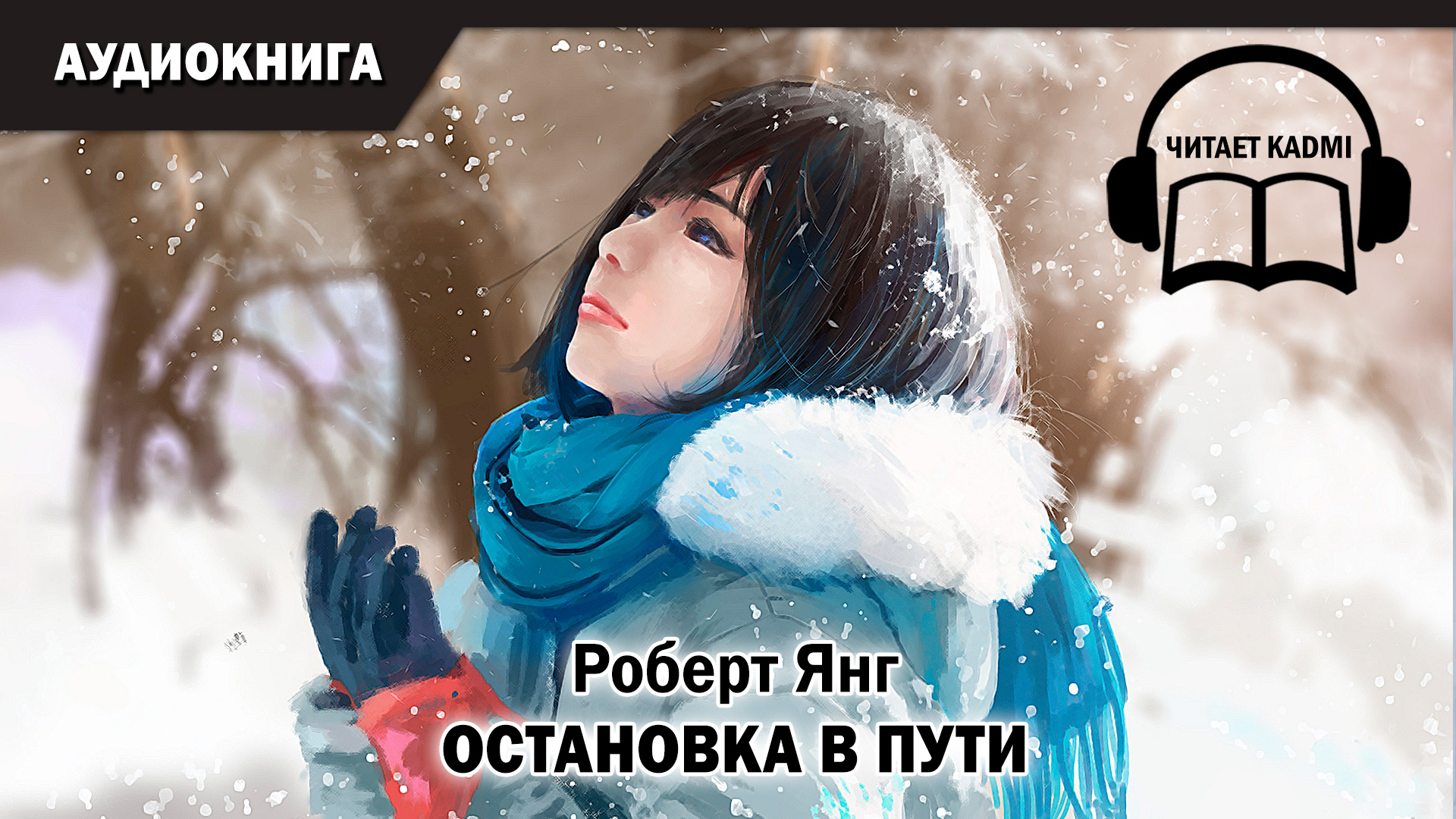 ОСТАНОВКА В ПУТИ - Роберт Янг / аудиокнига фантастика