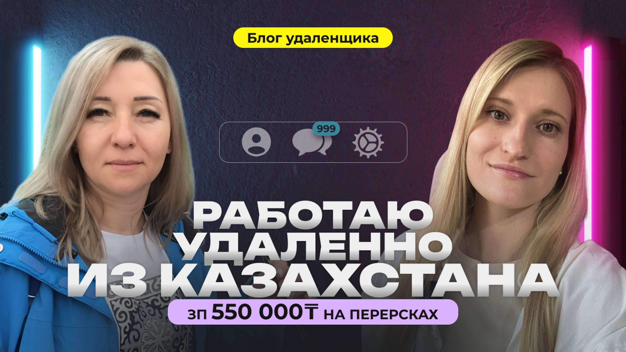 УДАЛЕННАЯ РАБОТА ИЗ ЛЮБОЙ СТРАНЫ !Как поменять профессию в 40+ и начать зарабатывать от 100 тыс.руб