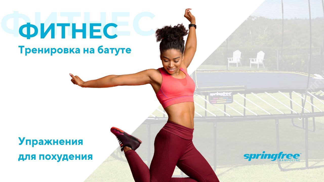 Фитнес на батуте. Упражнения для похудения. Тренировка с прыжками.Обучающее короткое видео