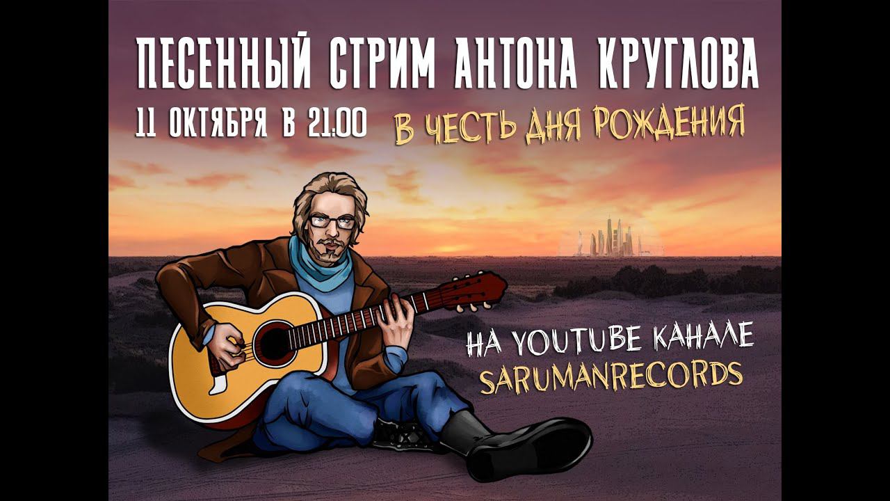 Песенный стрим  https://www.donationalerts.com/r/sarumanrecords