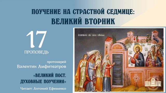 Поучение в Великий вторник _ Протоиерей Валентин Амфитеатров