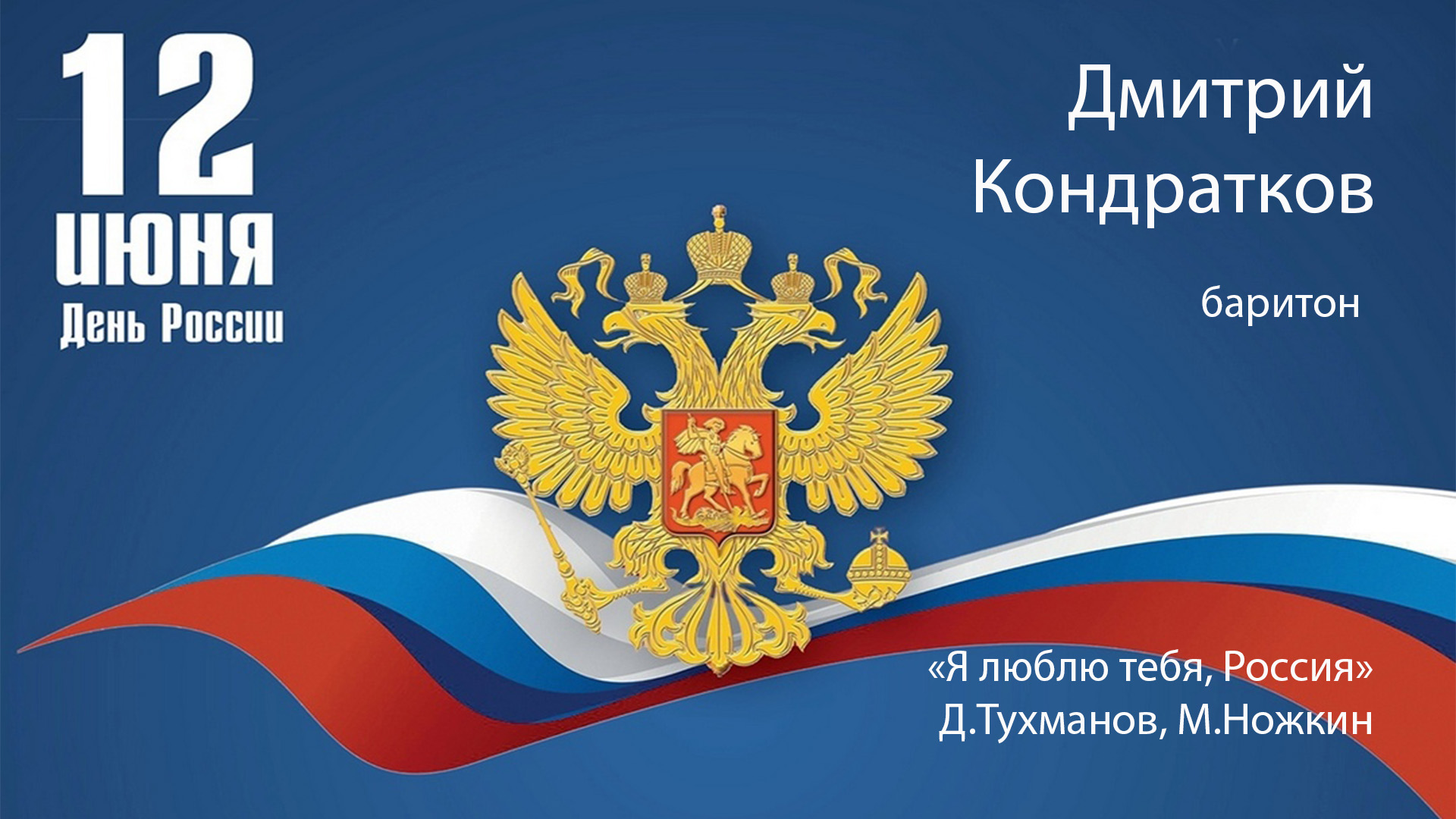 "Я люблю тебя, Россия", Муз.Д.Тухманова Сл.М.Ножкина, поет Дмитрий Кондратков