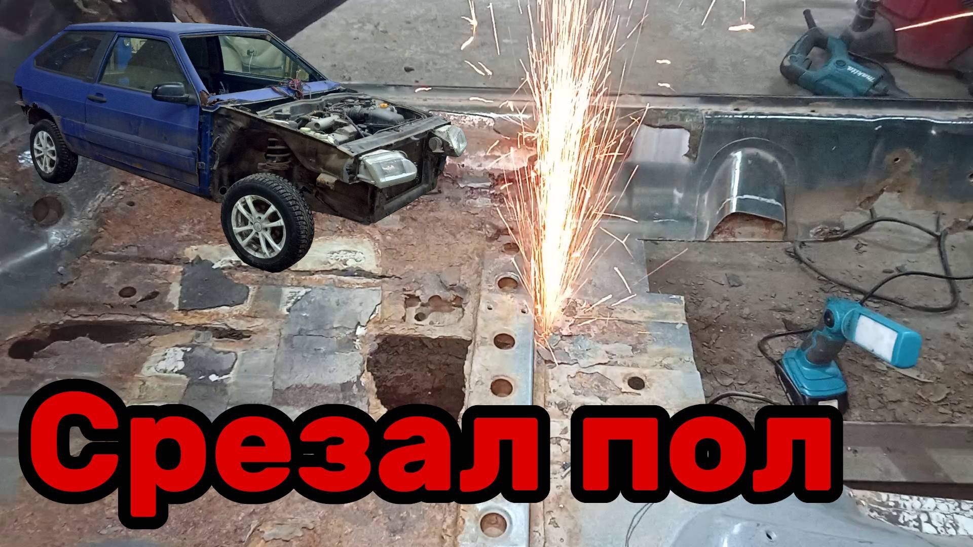 S01E009 ВАЗ-21130 Срезал гнилой пол справа. Болгарка, сабля и лобзик.