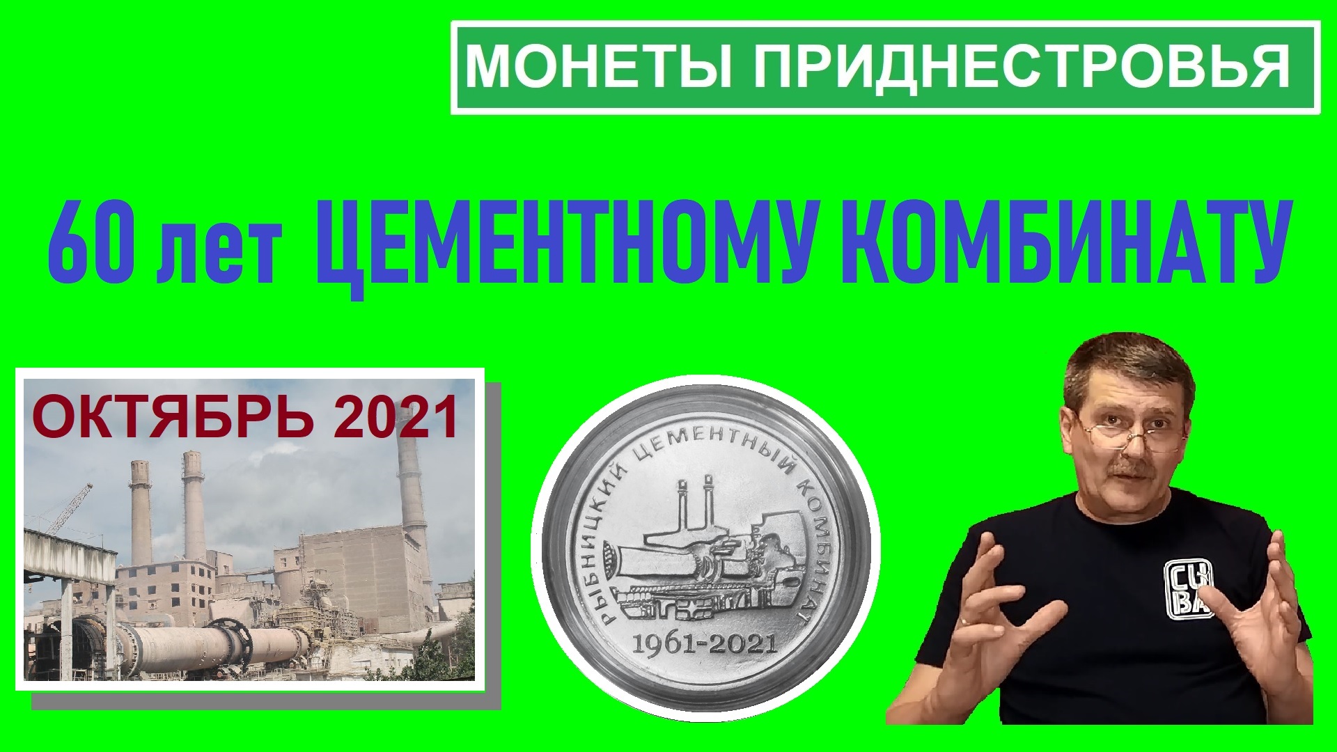 Монета: 60 лет Рыбницкому цементному комбинату / Памятные монеты Приднестровья