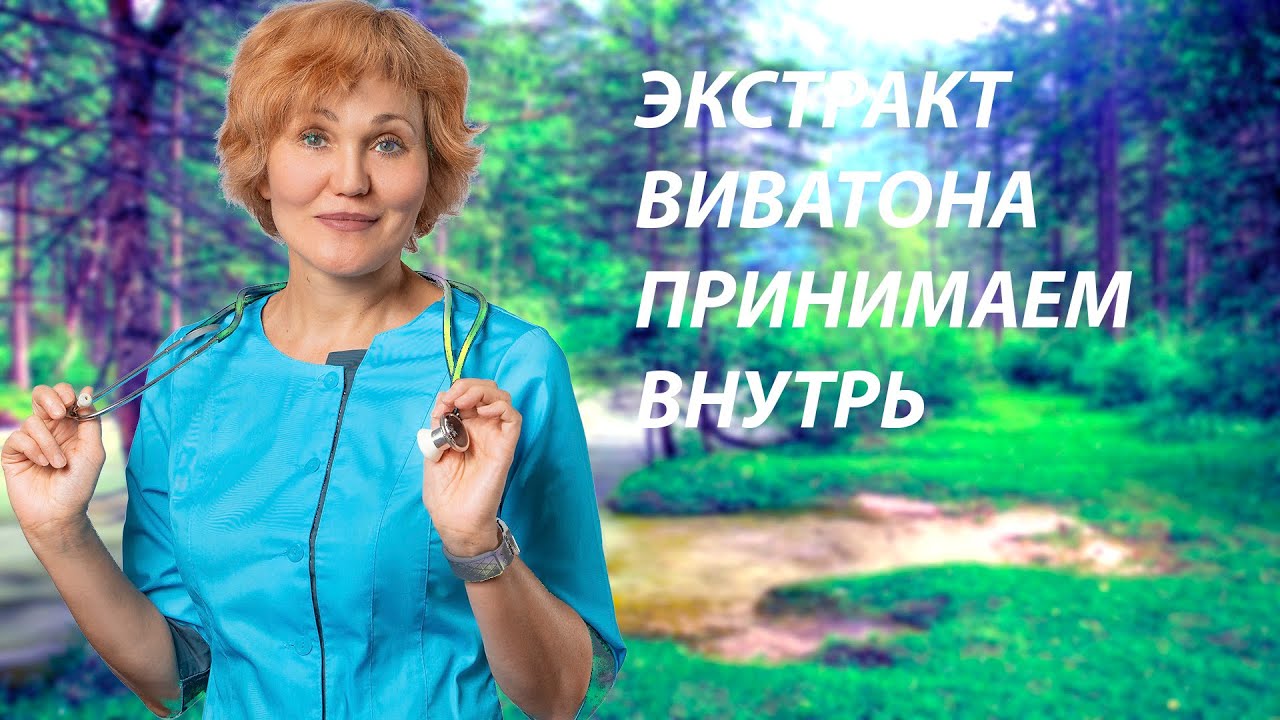Экстракт Виватона  лечение коронавируса.mp4