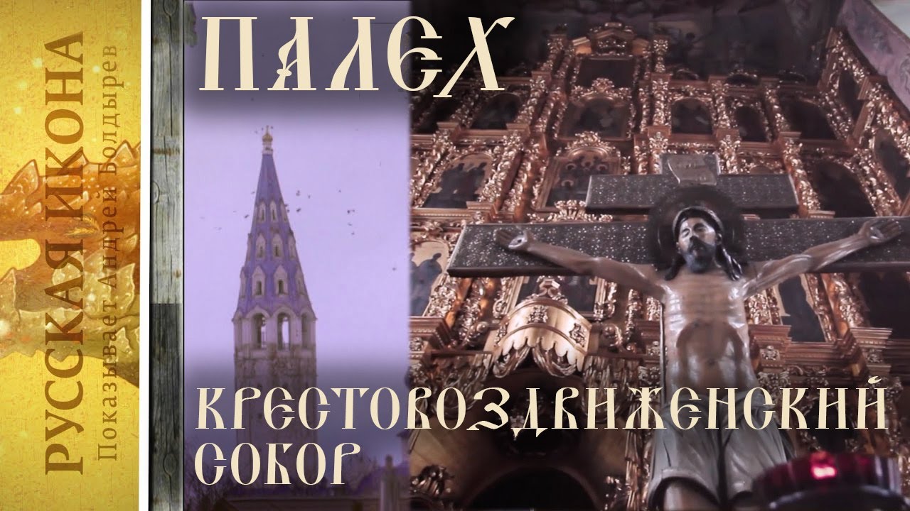215. Русская икона. Показывает Андрей Болдырев.
Палех - Крестовоздвиженский собор