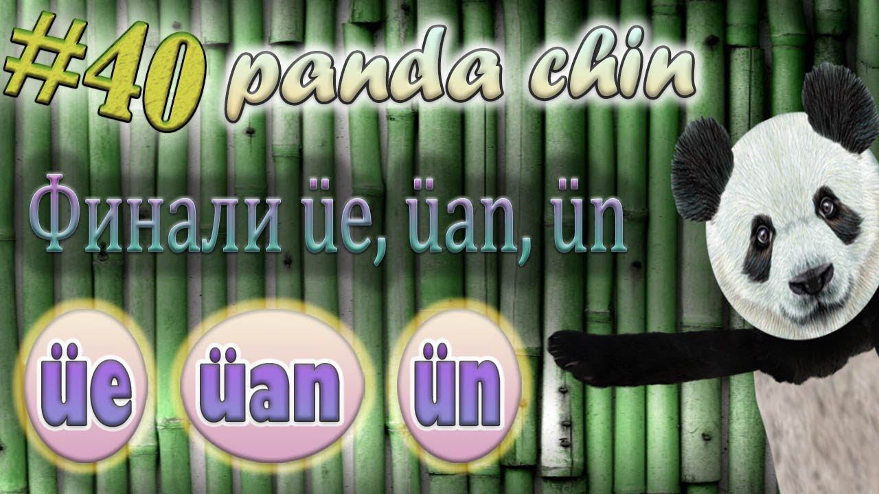 Урок 40. Финали üe, üan, ün в китайском языке