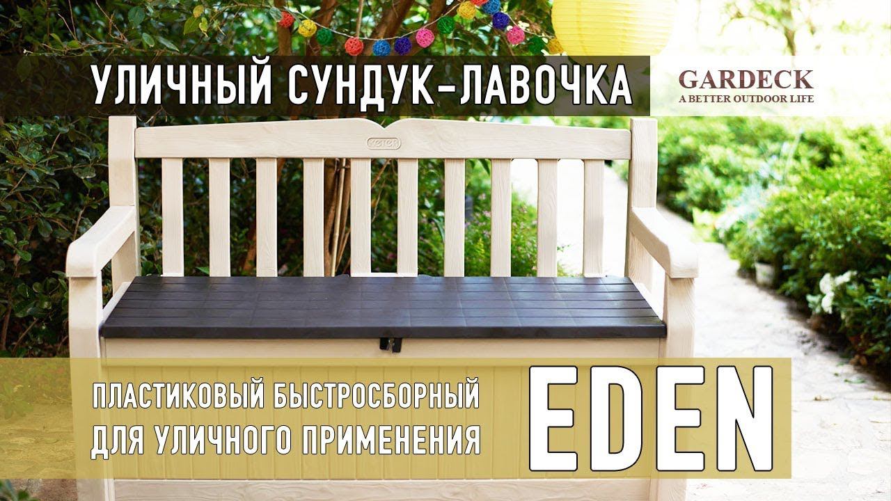 Элегантный сундук-лавочка «EDEN».
