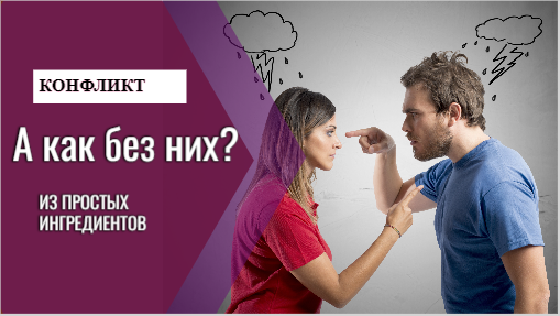 Как жить без конфликтов? Как научиться правильно конфликтовать?
