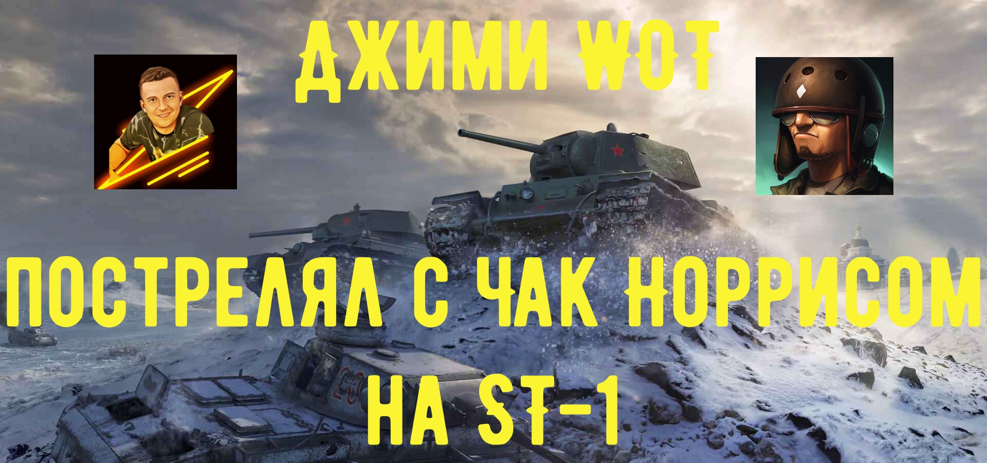 Джими WOT на Ст-1 с Чак Норрисом в бою World of tanks