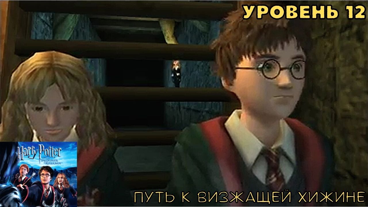 Harry Potter And The Prisoner Of Azkaban - Уровень 12 - Путь к Визжащей хижине