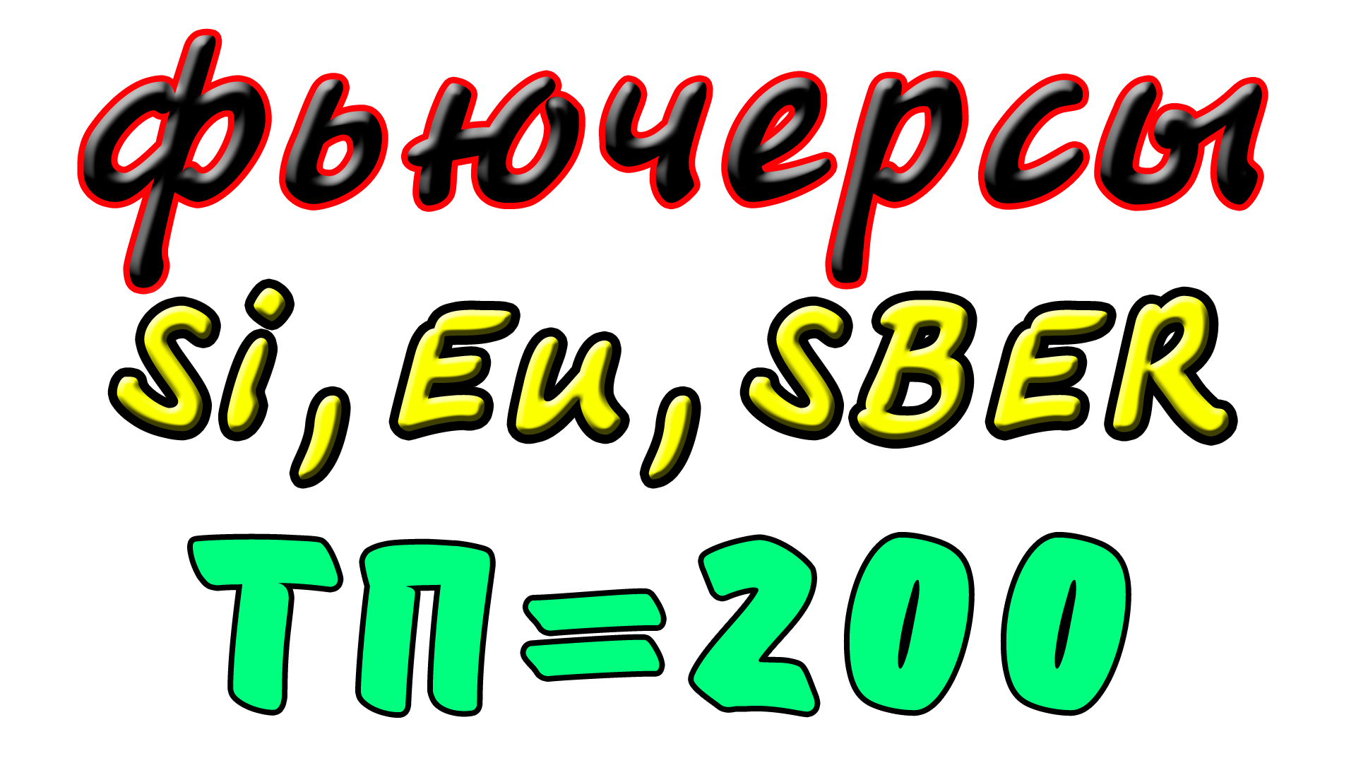 Фьючерсы Si, Eu и Сбербанка. Тейк профит от 100 пунктов!
