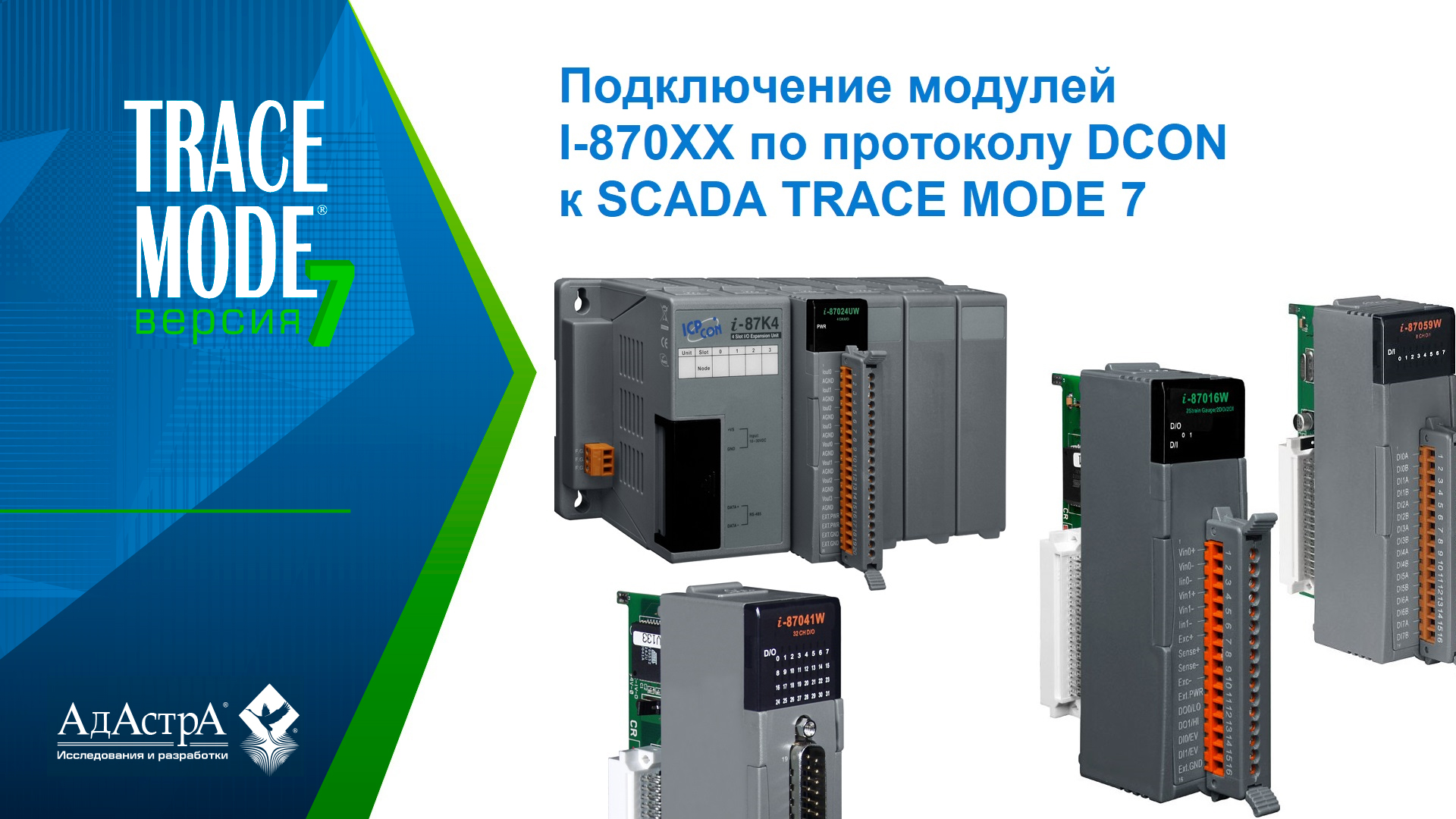Подключение I-870XX по протоколу DCON к SCADA TRACE MODE 7