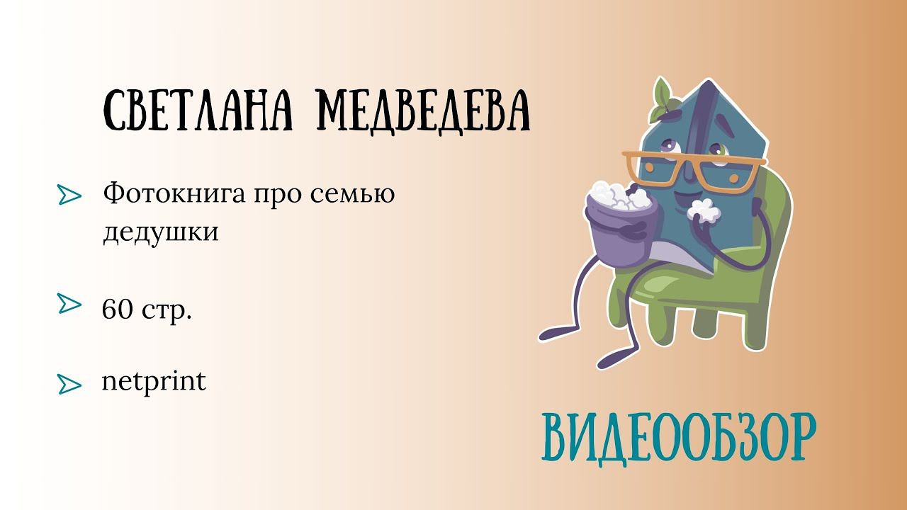 Видеообзор фотокниги. Автор: Медведева Светлана
