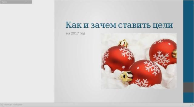 Как ставить цели?