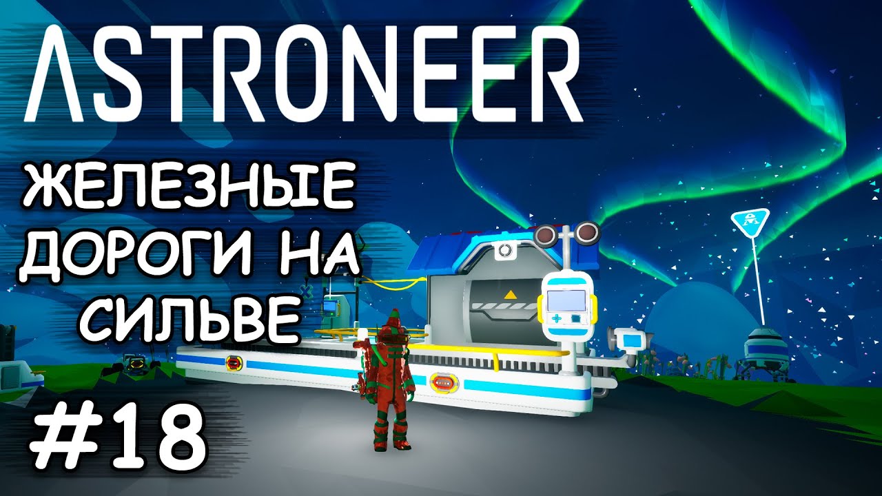 Железные дороги на Сильве - (Прохождение Astroneer #18)