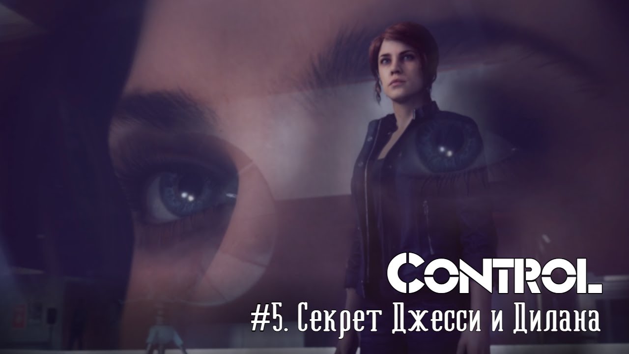 Control #5. Секрет Джесси и Дилана.