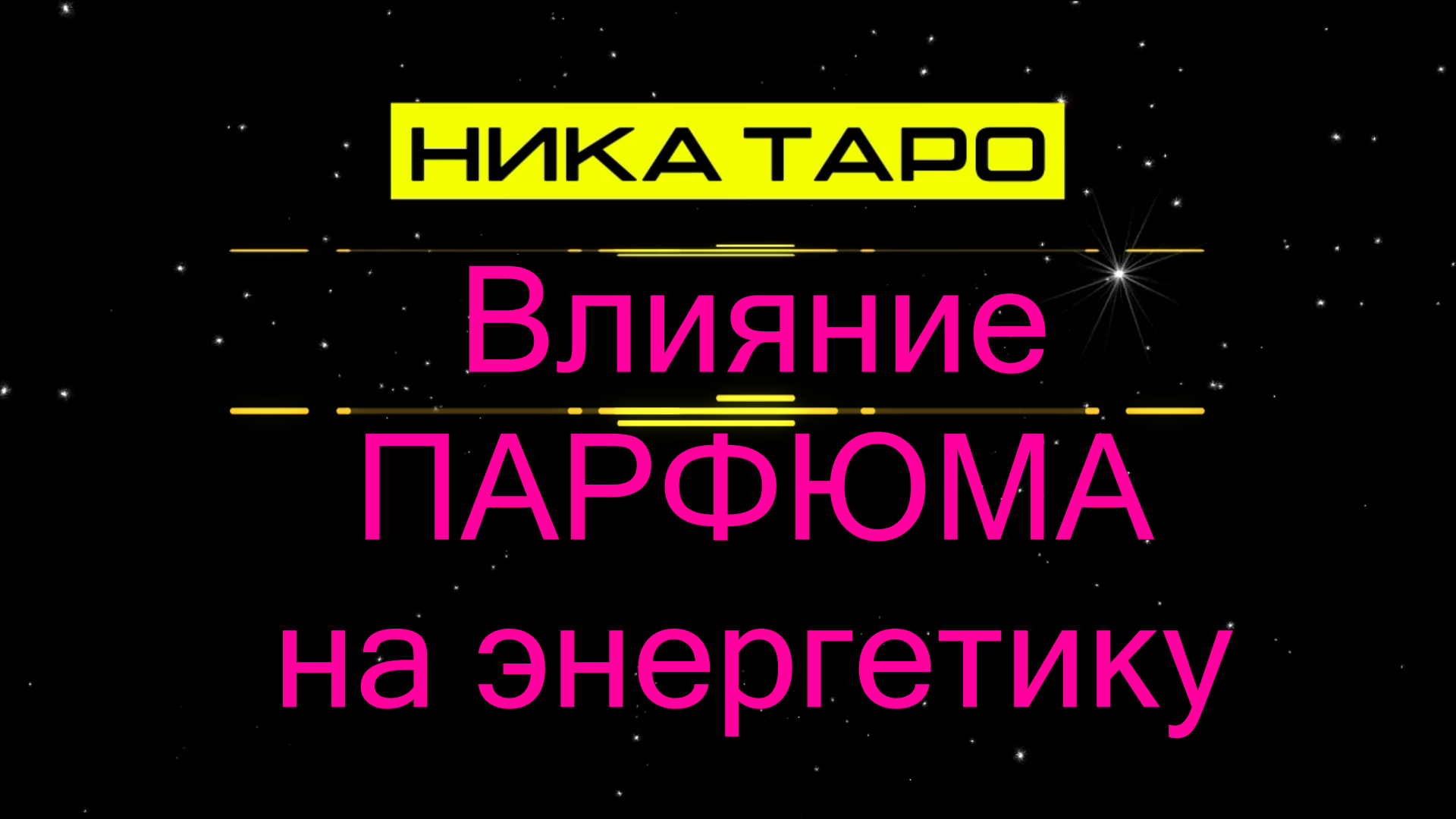 ТАРО-расклад: Как парфюм влияет на энергетику человека