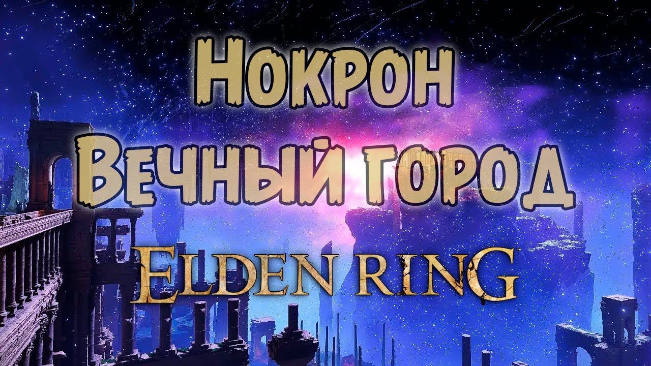 Как попасть в Вечный город Нокрон? Elden Ring