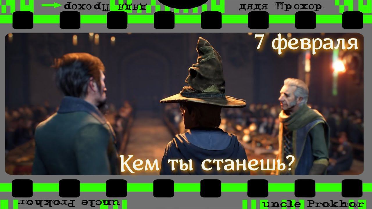 Хогвартс: Наследие | Русский дубляж трейлера | встретимся 7 февраля | Hogwarts: Legacy
