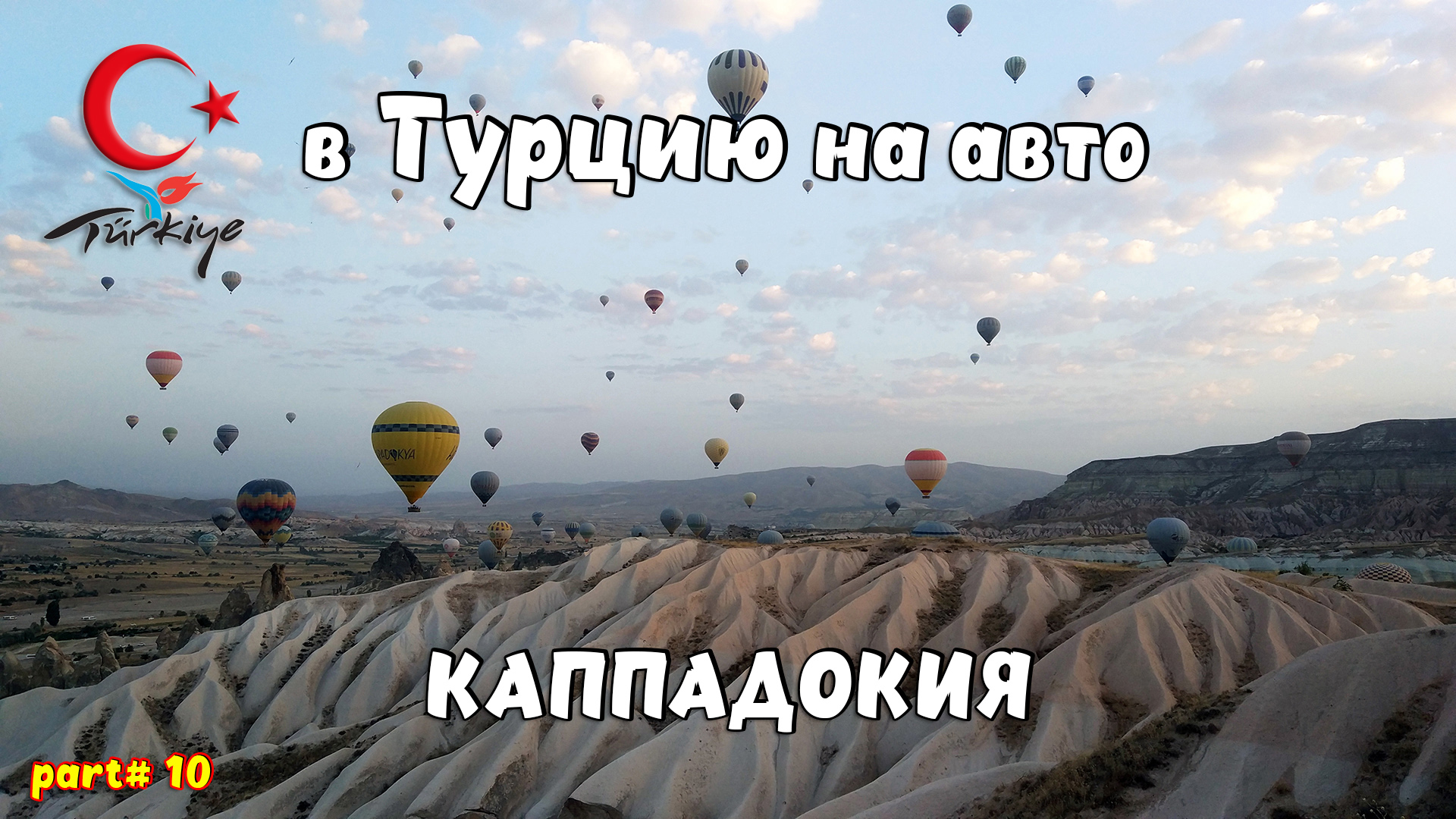 В Турцию на авто. Другая Турция – такую вы не видели! КАППАДОКИЯ - воздухоплавание и пещерный город.